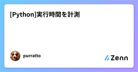 Python 実行時間を計測