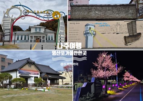 나주여행 영산포 가볼만한곳 영산포철도공원 영산포역사갤러리 타오르는강 문학관 영산교 야경 네이버 블로그
