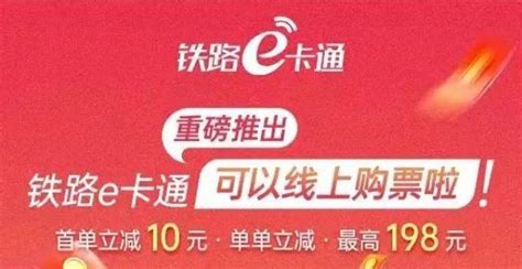 【购票立减】买票出行，就用铁路e卡通！腾讯新闻