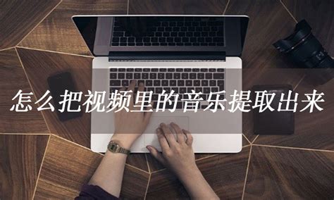 怎么提取视频中的音频如何提取视频里的音乐 迅捷音频转换器 怎么提取视频中的音频如何提取视频里的音乐 迅捷音频转换器