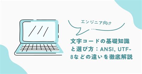 文字コードの基礎知識と選び方ANSI UTF などの違いを徹底解説 ひっそりエンジニアのシステム探求