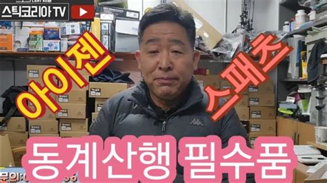 동계산행 필수품 아이젠 스패츠 Youtube