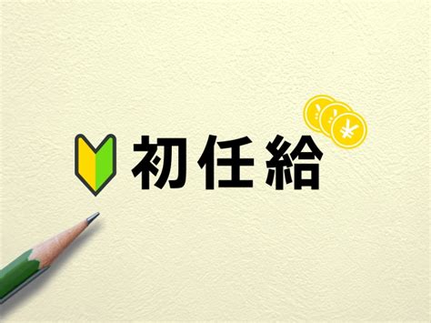 初任給の使い方 銀座湖山日記