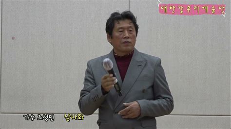 가수 조성민상사화원곡 남진 어르신을위한콘서트 대한갈무리예술단 주안노인문화센터 안나tv 20221219 Youtube