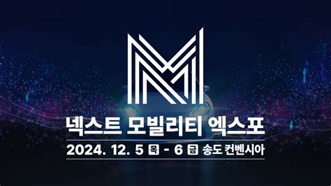 Why Nemex 넥스트모빌리티 엑스포