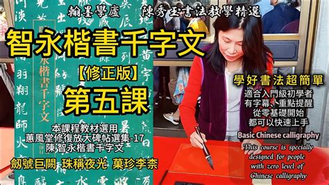 翰墨學廬陳秀玉書法教室 智永楷書千字文 修正版 第五課 Youtube