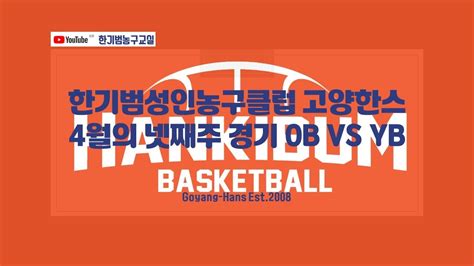 한기범성인농구교실고양한스 4월23일 1라운드 Hoops 5on5 경기현장 고양한스 실책을통해배운다 한기범농구교실 성인농구클럽 고양시성인농구클럽 소통의중요성