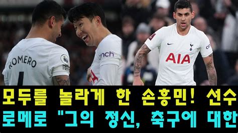 모두를 놀라게 한 손흥민 Espn과의 인터뷰에서 로메로 선수는 그의 정신 축구에 대한 사랑 결코 흔들리지 않는 의지가 그를 특별하게 만드는 것이라고 말했다