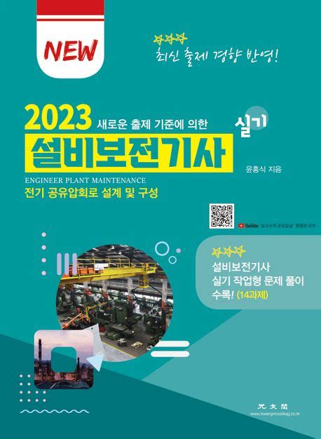 2023 설비보전기사 실기 윤홍식 교보문고