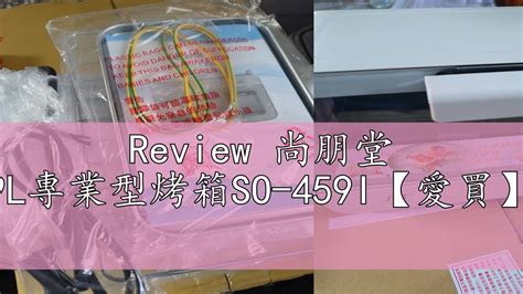 Review 尚朋堂 9l專業型烤箱so 459i【愛買】 Youtube