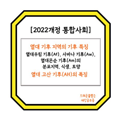 2022 개정 통합사회 열대 기후 지역의 기후 특징 열대우림 기후af 사바나 기후aw 열대몬순 기후am의 분포지역 식생 토양열대고산기후상춘기후