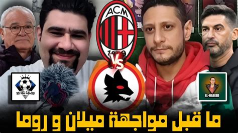 دردشة ما قبل مباراة ميلان و روما مع الرومانستا كابتن سيف العبيدي