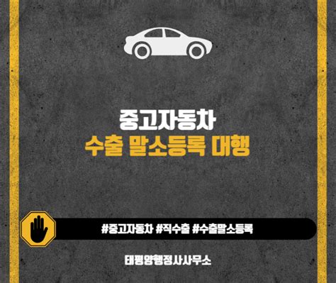 중고자동차 수출말소등록 방법 고마웠던 내 차 잘 보내줄 수 있도록 잘 알아봐요 😄 네이버 블로그