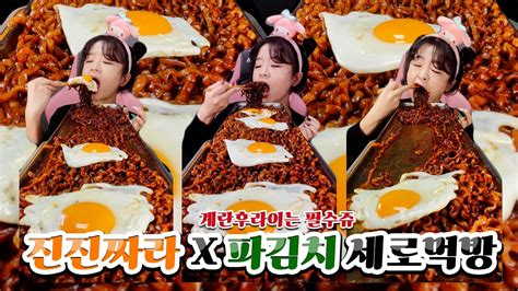 윤기 좔좔 진진짜라 And 갓 담근 파김치 계란후라이 세로먹방 ️풀영상 첨부 ️ Youtube