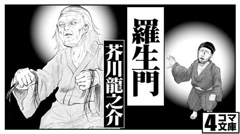 4コマ文庫「羅生門芥川龍之介」 うた：rinco 作詞・作曲：おこpイラスト：蘭動画：にぐし Magmoe