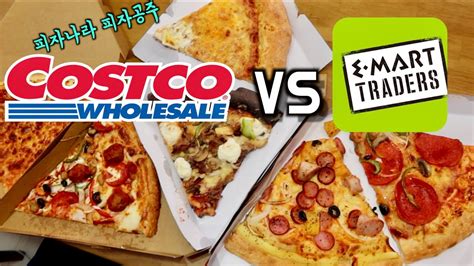 맛없는 건 맛없다고 하는 피자 리뷰 코스트코 피자 Vs 트레이더스 피자 Youtube
