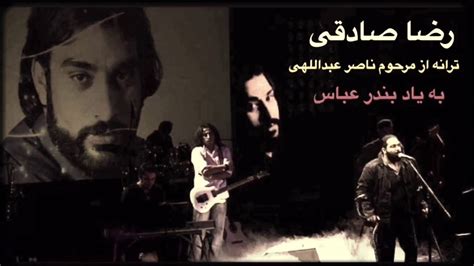 رضا صادقی به یاد ناصر عبداللهی اجرای زنده Reza Sadeghi Tribute To Naser Abdollahi Bandar Abbas