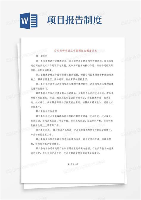 公司科研项目立项管理报告制度范本2篇word模板下载编号qpgwdady熊猫办公