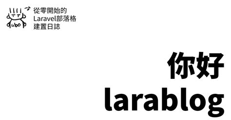 larablog 建構日誌：你好 larablog a bo 的部落格