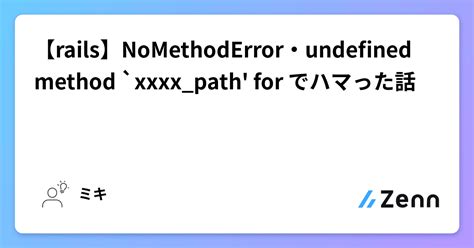 railsNoMethodErrorundefined method xxxx path for でハマった話