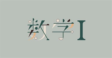 数学Ⅰ 高校講座