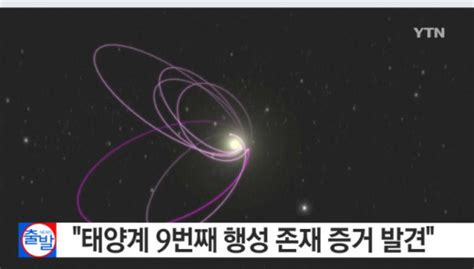 태양계 9행성 태양계에 지구보다 큰 9번째 행성 있어”모습 어떤가 추정하니 파이낸셜뉴스