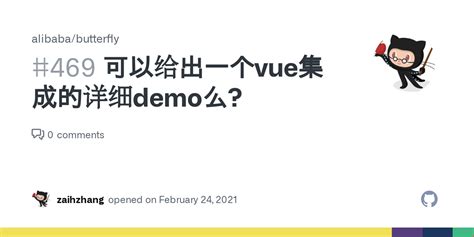 可以给出一个vue集成的详细demo么 Issue alibaba butterfly GitHub