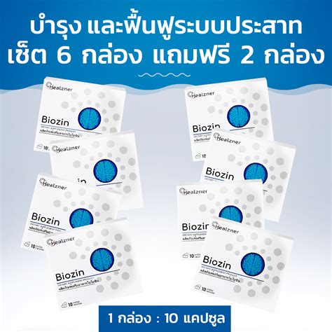 8x Biozin บำรุง และฟื้นฟูระบบประสาท เซ็ต 6 กล่อง แถมฟรี 2 กล่อง