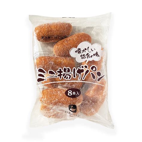 白鳥製パン 懐かしい給食の味ミニ揚げパン 8本入 冷凍食品冷凍パン のネット通販食のプロ御用達の業務用・給食用食品・冷凍食品通販