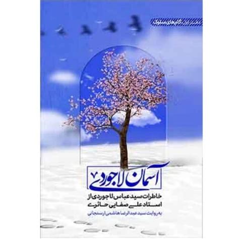 خرید و قیمت کتاب آسمان لاجوردی خاطرات سید عباس لاجوردی دفتر اول گام