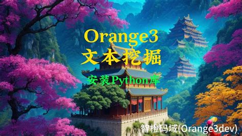 Orange3文本挖掘 安装python库 Youtube Orange3文本挖掘 安装python库 Youtube