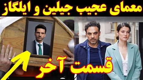 معمای عجیب جیلین و ایلگاز در قسمت آخر سریال قضاوت Youtube