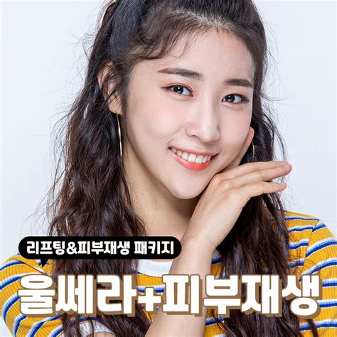 울쎄라 리프팅 피부재생 패키지 할인 가격 후기 전후 효과 정보 By 와이케이주마레의원 여신티켓 국내 1등 피부과 성형외과 플랫폼