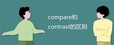 Compare To与compare With的区别高三网