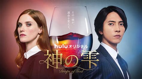 Huluオリジナル「神の雫drops Of God」公式サイト