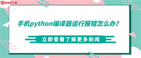 手机python编译器运行报错怎么办？