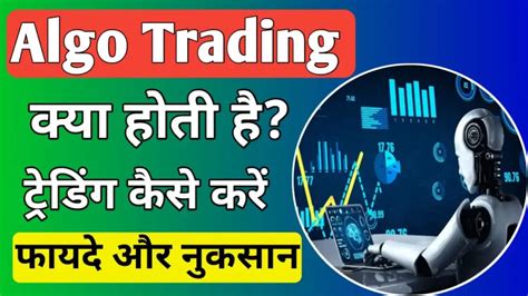 एल्गो ट्रेडिंग क्या होती है अर्थ और विशेषताएं Algo Trading कैसे करें