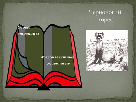 Красная книга России - презентация онлайн