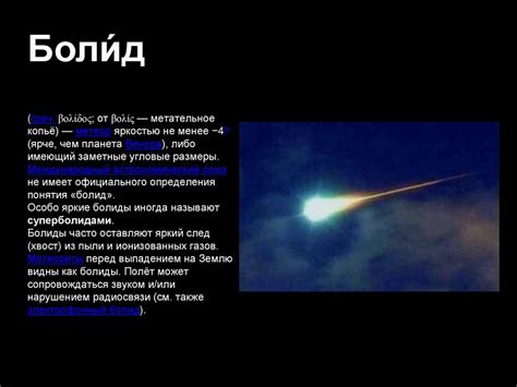 Метеоры, метеориты, болиды - презентация онлайн