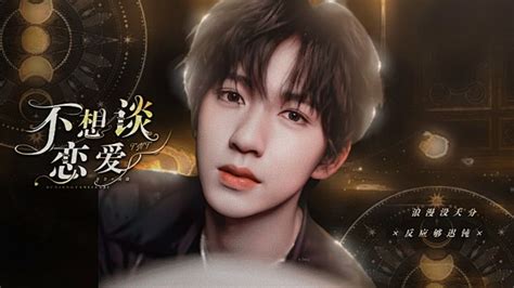 乔柰《不想谈恋爱》伪橙封 底图•林鸾 贺峻霖立绘•不吃榴莲