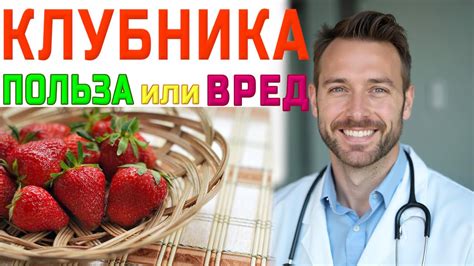 🍓КЛУБНИКА ПОЛЬЗА И ВРЕД 🍓Как правильно кушать клубнику Youtube