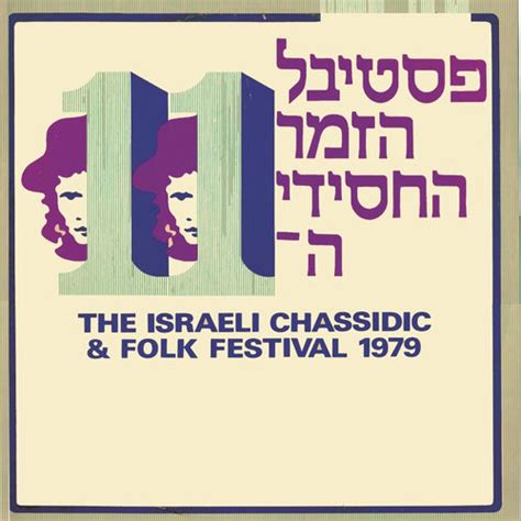 Various Artists פסטיבל הזמר החסידי ה 11 Deezer