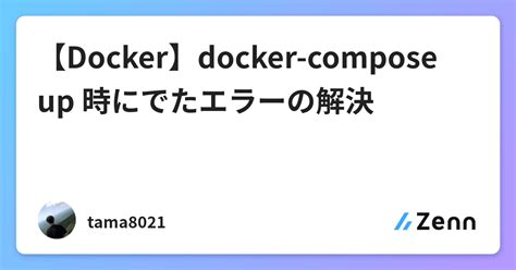 【docker】docker Compose Up 時にでたエラーの解決