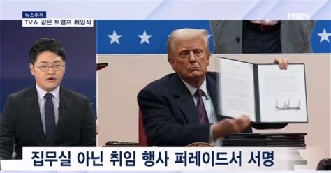 뉴스추적 Tv쇼 같은 취임식주목받은 영부인 패션