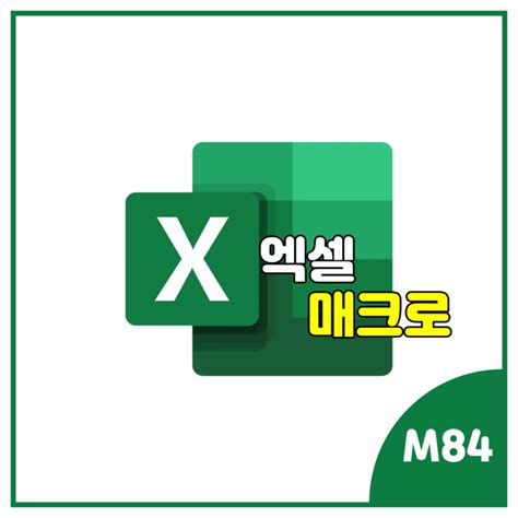 엑셀 매크로 만들기 그리고 삭제 쉽게 해결하기 네이버 블로그