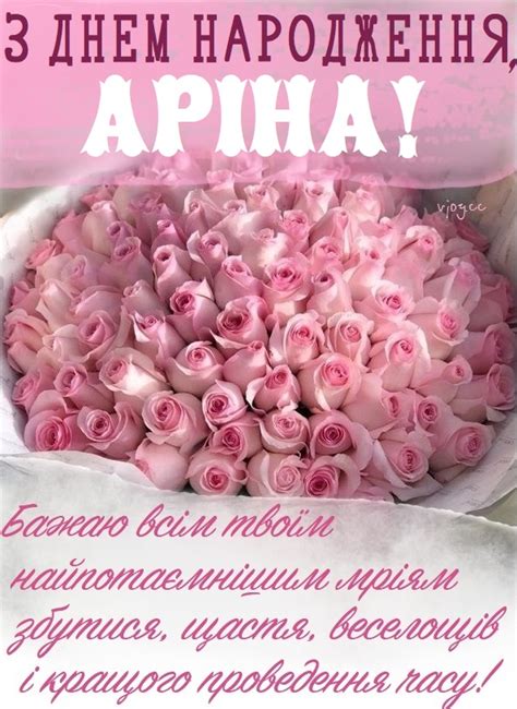 Красиві картинки - З днем народження, Аріна! (42 фото)