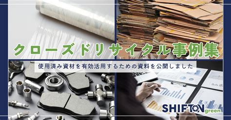 使用済み資材を資源として有効活用！「クローズドリサイクル事例集」の資料を公開しました