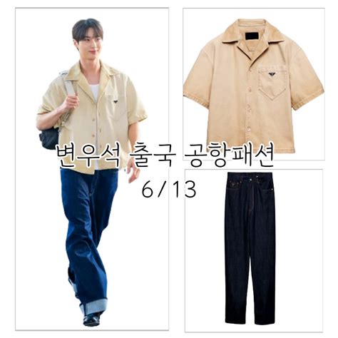변우석 공항패션 프라다 명품 옷 반팔 셔츠 선재 청바지 데님 나일론 가방 백팩 6월 13일