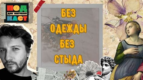 Голые дяди и тёти Самое то Подкаст про школу Youtube