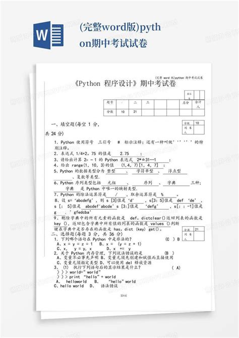 完整版 python期中考试试卷Word模板下载 编号lzngjwvr 熊猫办公 完整版 python期中考试试卷Word模板下载 编号lzngjwvr 熊猫办公